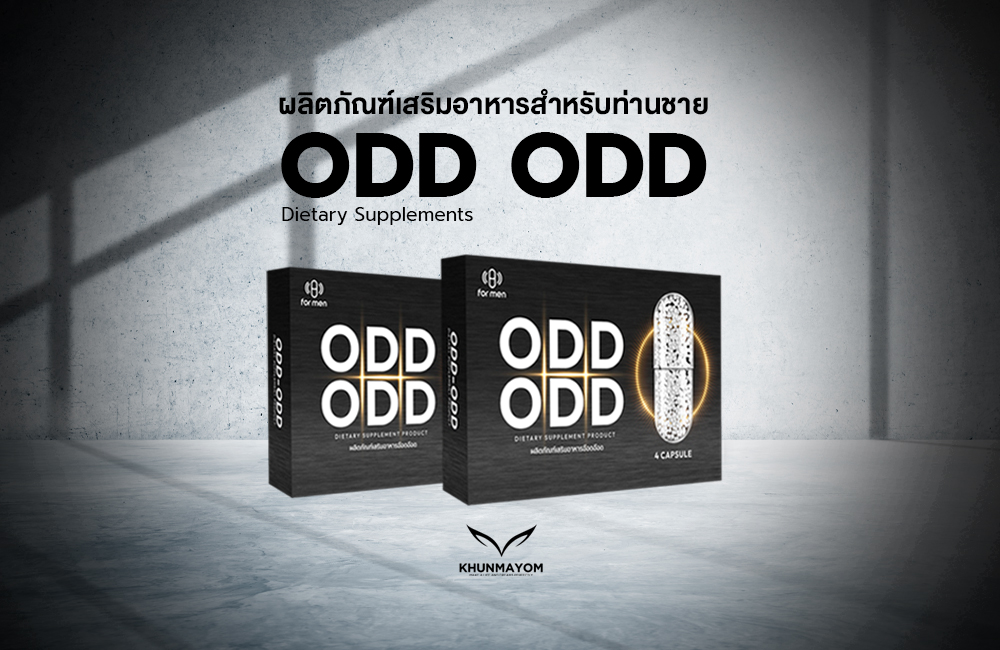 OddOdd อ๊อดอ๊อด อาหารเสริมผู้ชาย เพิ่มสมรรถภาพ เพิ่มความมั่นใจ